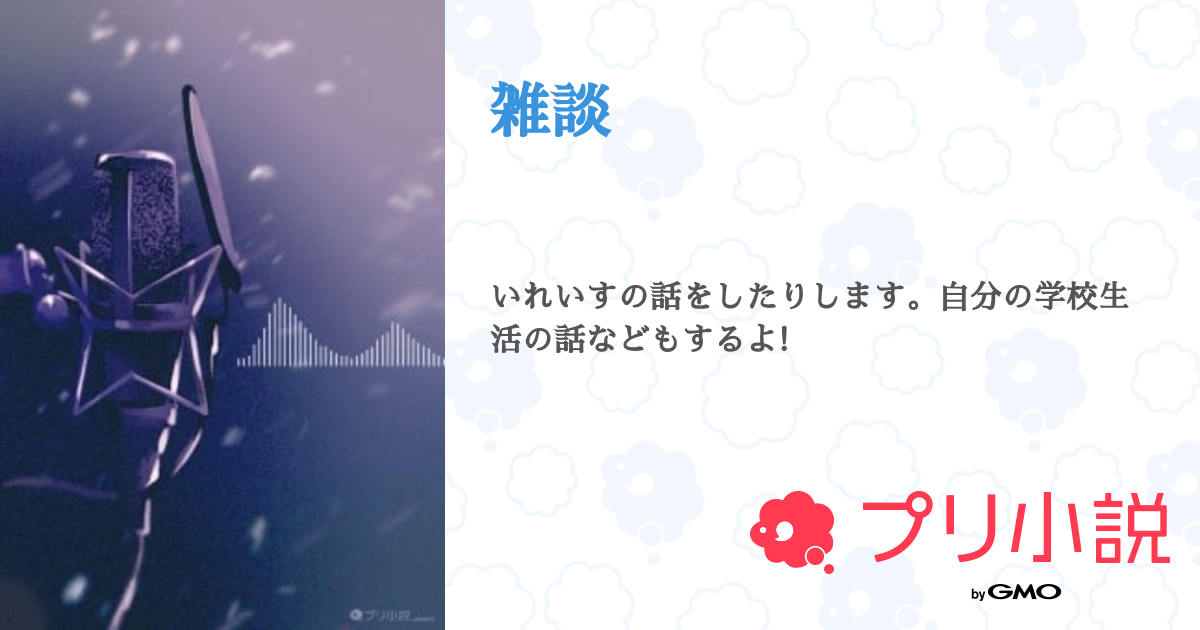 雑談 全23話 【連載中】(猫宮青海🤪 さんの夢小説) 無料スマホ夢小説ならプリ小説 Bygmo